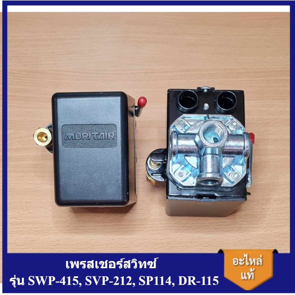 [ราคาถูก]⚙️ เพรสเชอร์สวิทซ์ ปั๊มลม SWAN รุ่น SWP-415, SVP-212, SP114 ...