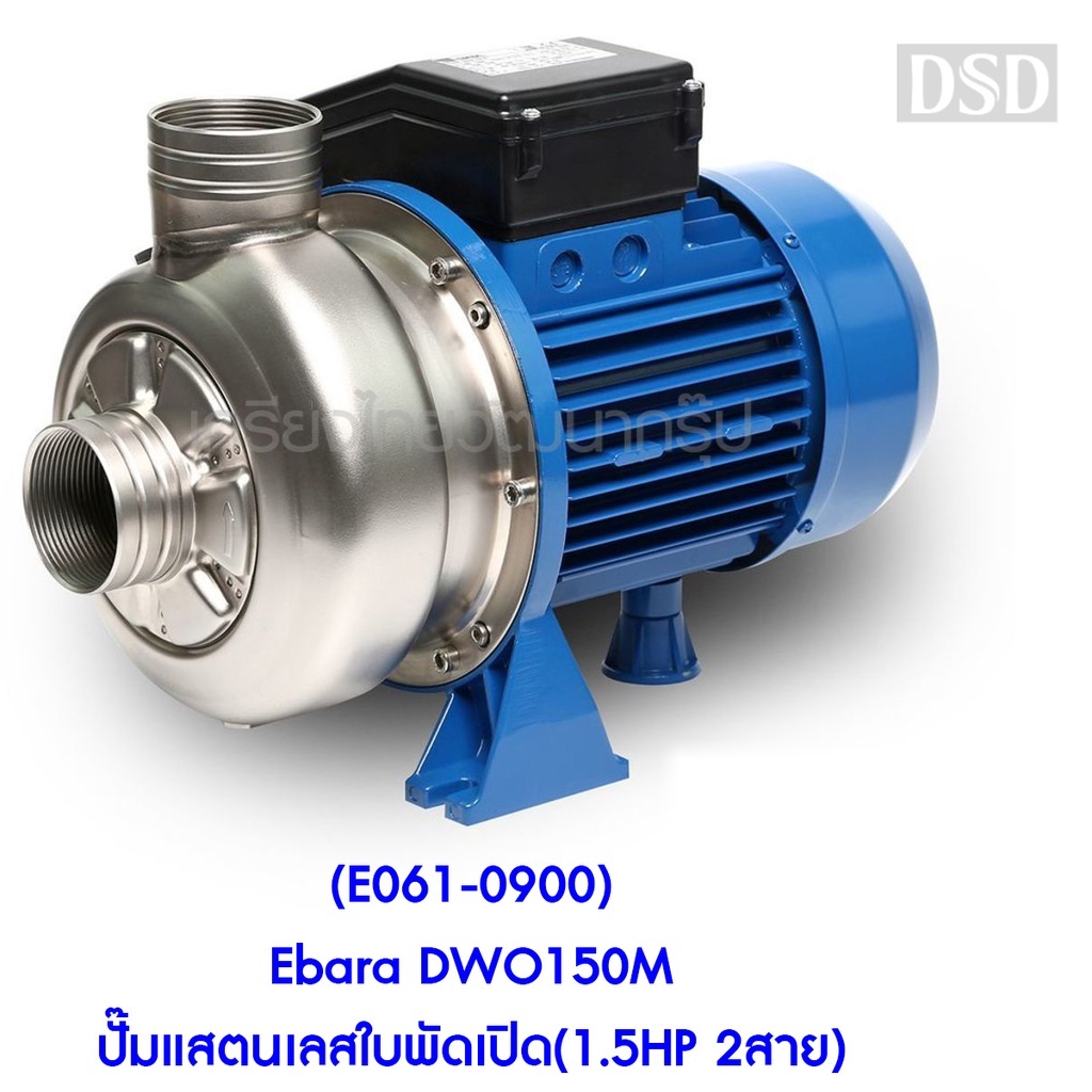 [พร้อมส่ง]🎆 (E061-0900) Ebara DWO150M ปั๊มแสตนเลสใบพัดเปิด(1.5HP 2สาย) | Shopee Thailand