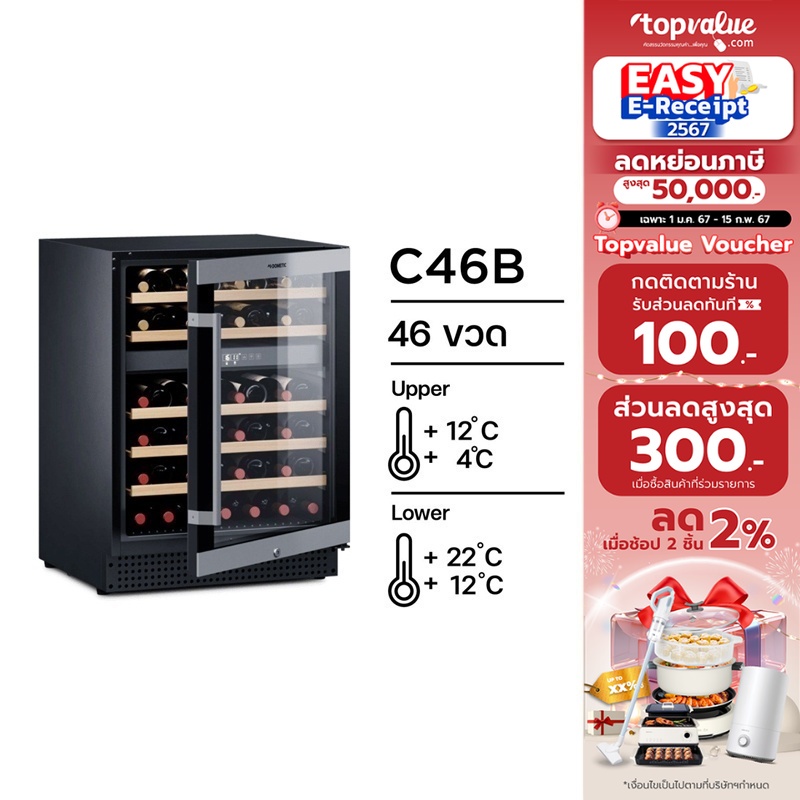 [ร่วม easy e-reciept] DOMETIC ตู้แช่ไวน์ระดับ Luxury Wine Cellar ขนาด 46 ขวด รุ่น C46B | Shopee ...