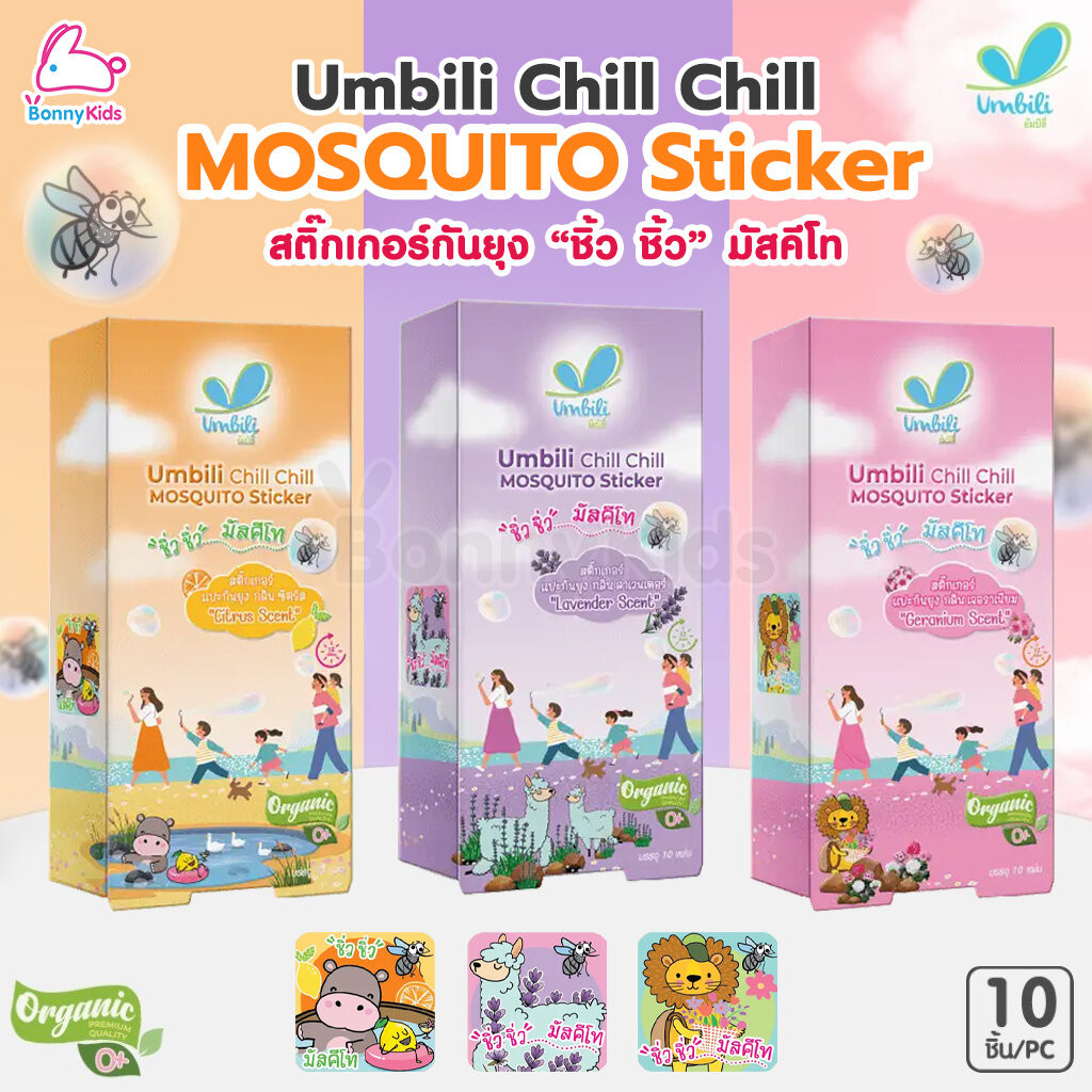 Umbili (อัมบิลี่) Chill Chill Mosquito Sticker สติ๊กเกอร์กันยุง "ชิ้ว ...