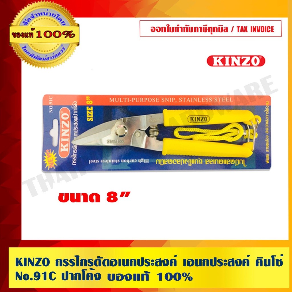 KINZO กรรไกรตัดอเนกประสงค์ เอนกประสงค์ คินโซ่ no.91C ปากโค้ง ของแท้ 100% ร้านเป็นตัวแทน สินค้า ...