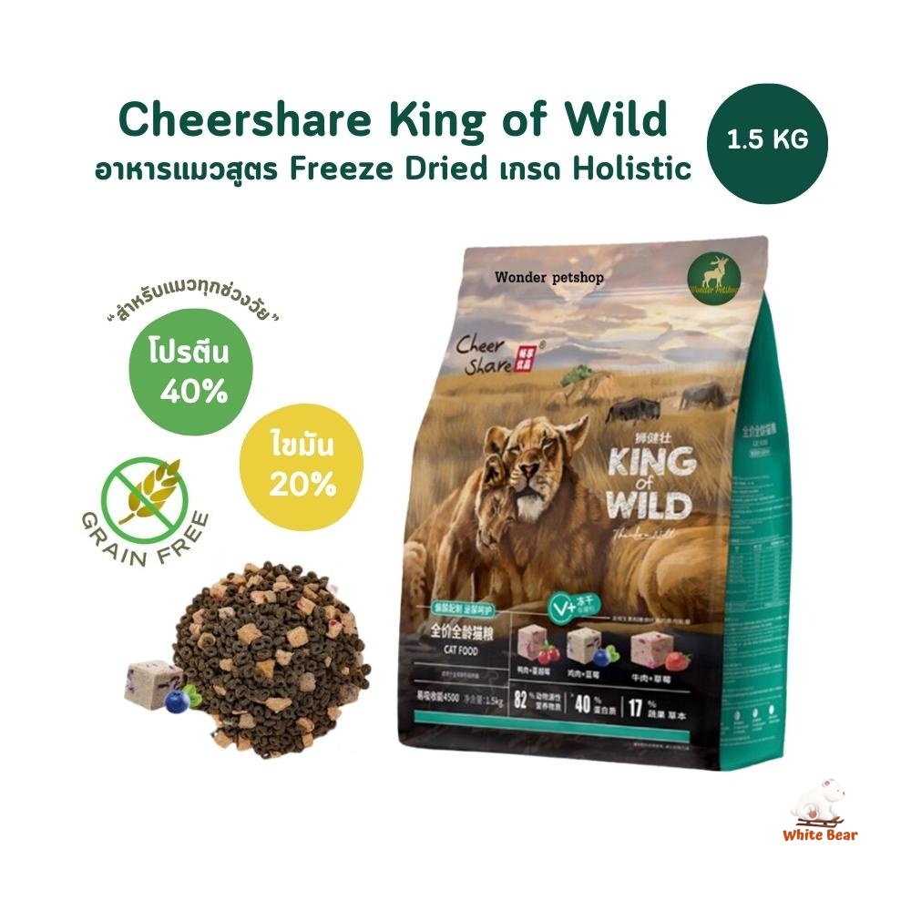 อาหารเม็ดแมว CheerShare King of Wild แบบ Freeze Dried เกรดพรีเมี่ยม Holistic Grain Free ขนาด 1.5 ...