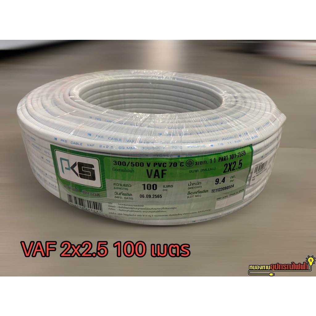 PKS สายไฟ สายขาว VAF 2x2.5 Sqmm. 20 เมตร, 30 เมตร, 50 เมตร, 100 เมตร | Shopee Thailand