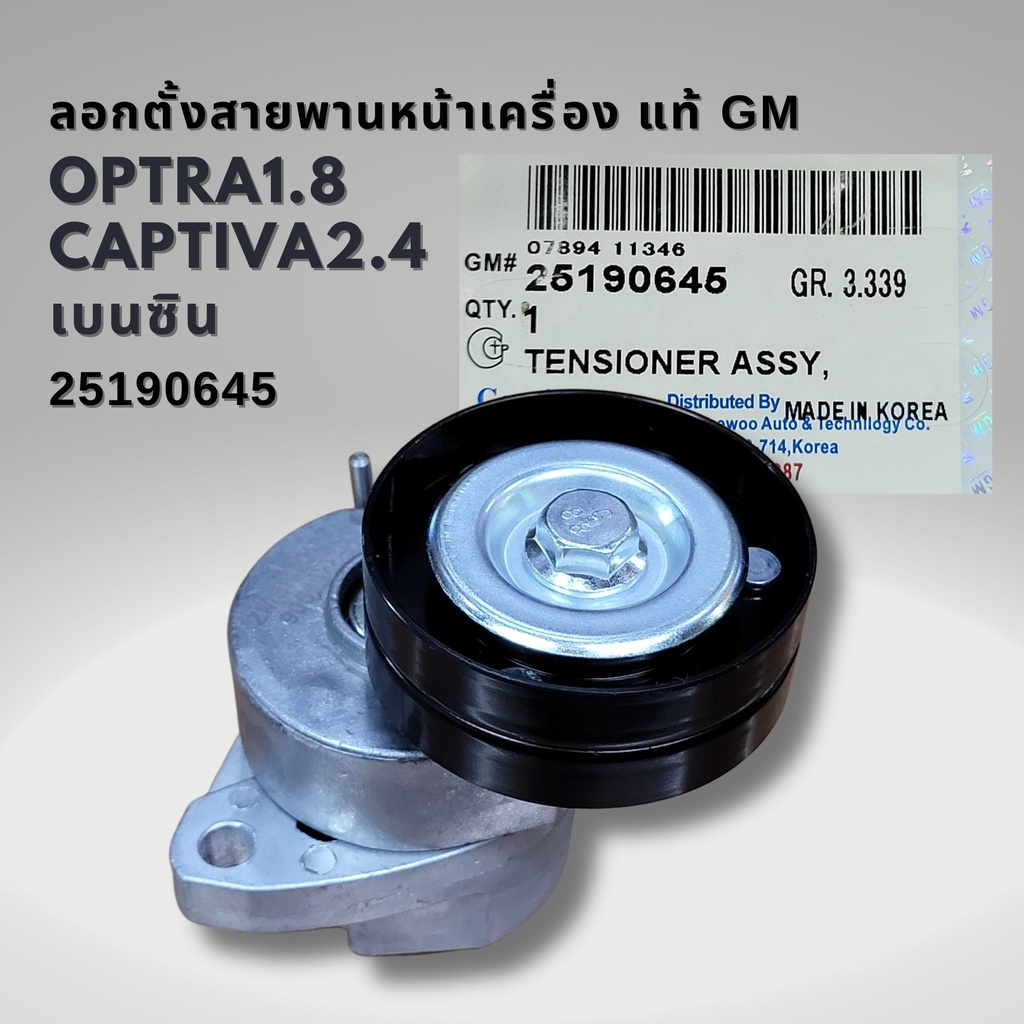 ลูกรอกสายพานหน้าเครื่อง เชฟโรเลต ออพตร้า 1.8 แคปติว่า เบนซิน C100 07-11 ...