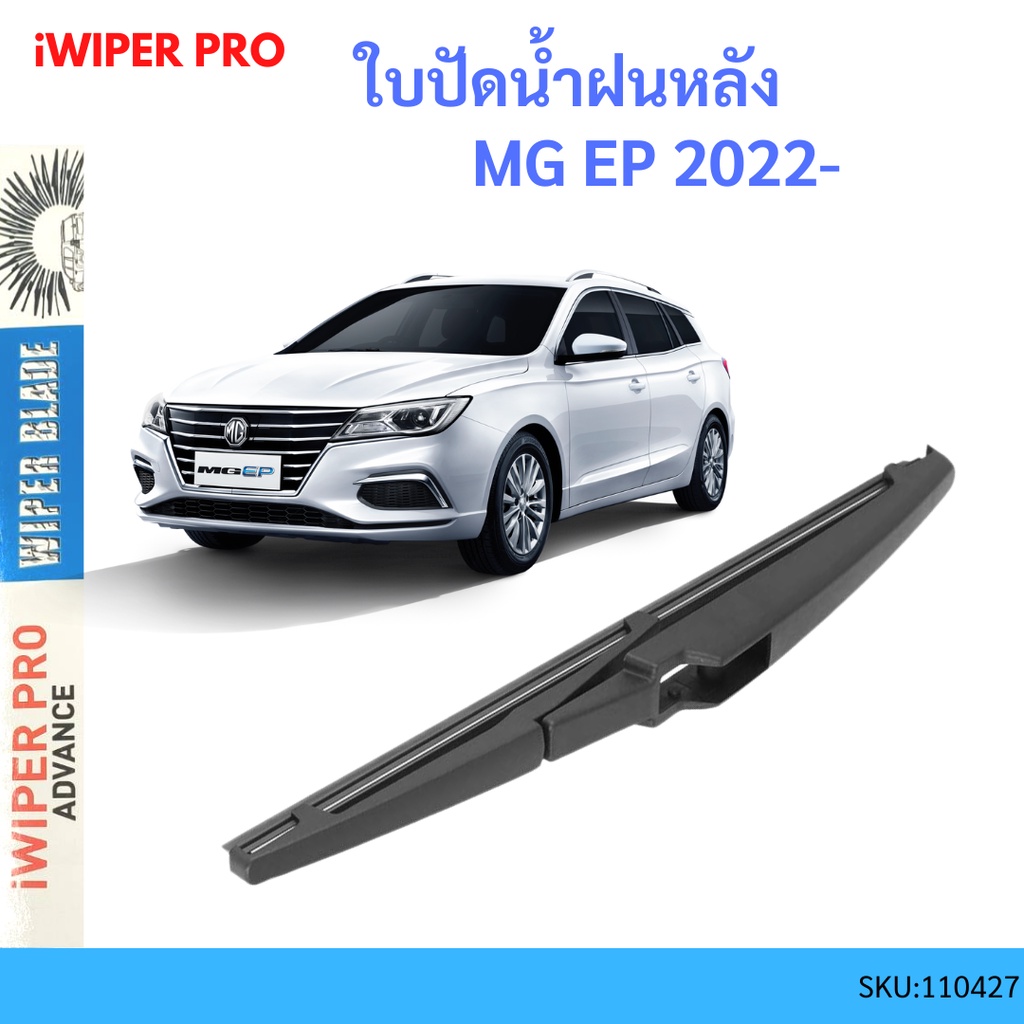 ใบปัดน้ำฝนหลัง MG EP MGEP ใบปัดหลัง ใบปัดน้ำฝนท้าย | Shopee Thailand