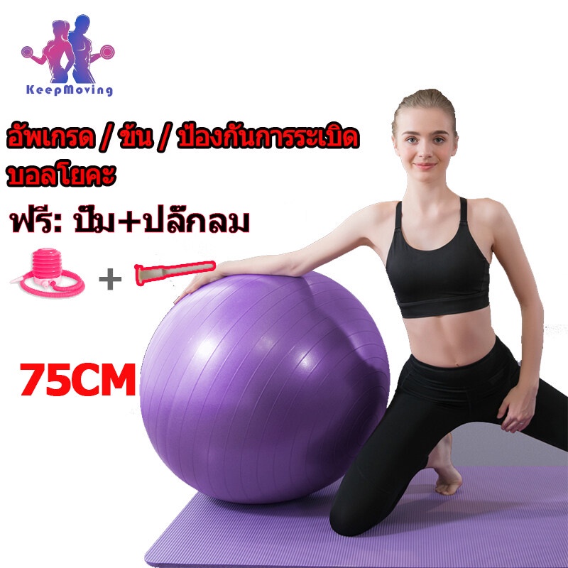 KeepMoving ลูกบอลยางใหญ่ อัพเกรดป้องกันการระเบิดที่หนาขึ้น พร้อมปั้มและปลั๊กลม | Shopee Thailand