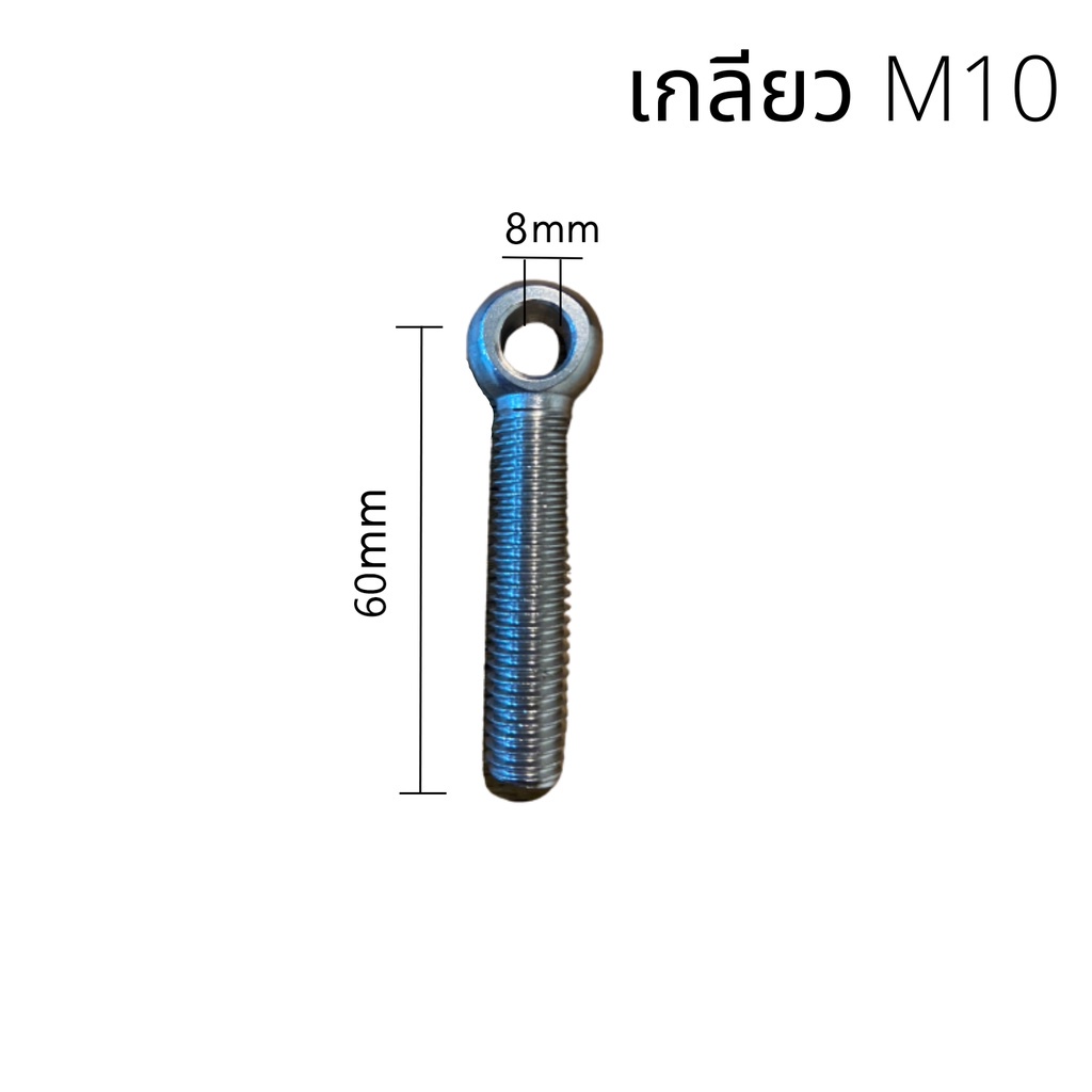 อายโบลท์ EYE BOLT(1ชิ้น) สกรูห่วง สแตนเลส SUS304 M10 ไซส์ M10*30-M10*110 | Shopee Thailand
