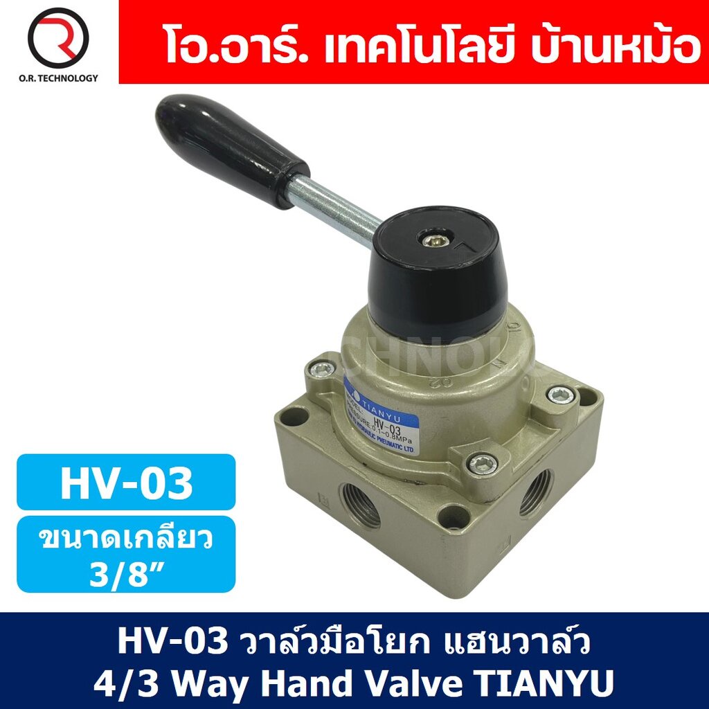 TIANYU HV-03 วาล์วมือโยก แฮนวาล์ว 4/3 Way Hand Valve ขนาดเกลียว 3/8 ...