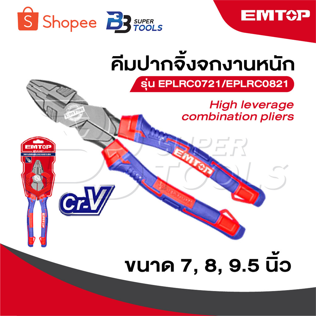 EMTOP คีมปากจิ้งจกงานหนัก ขนาด 7 นิ้ว / 8 นิ้ว / 9.5 นิ้ว รุ่น ...
