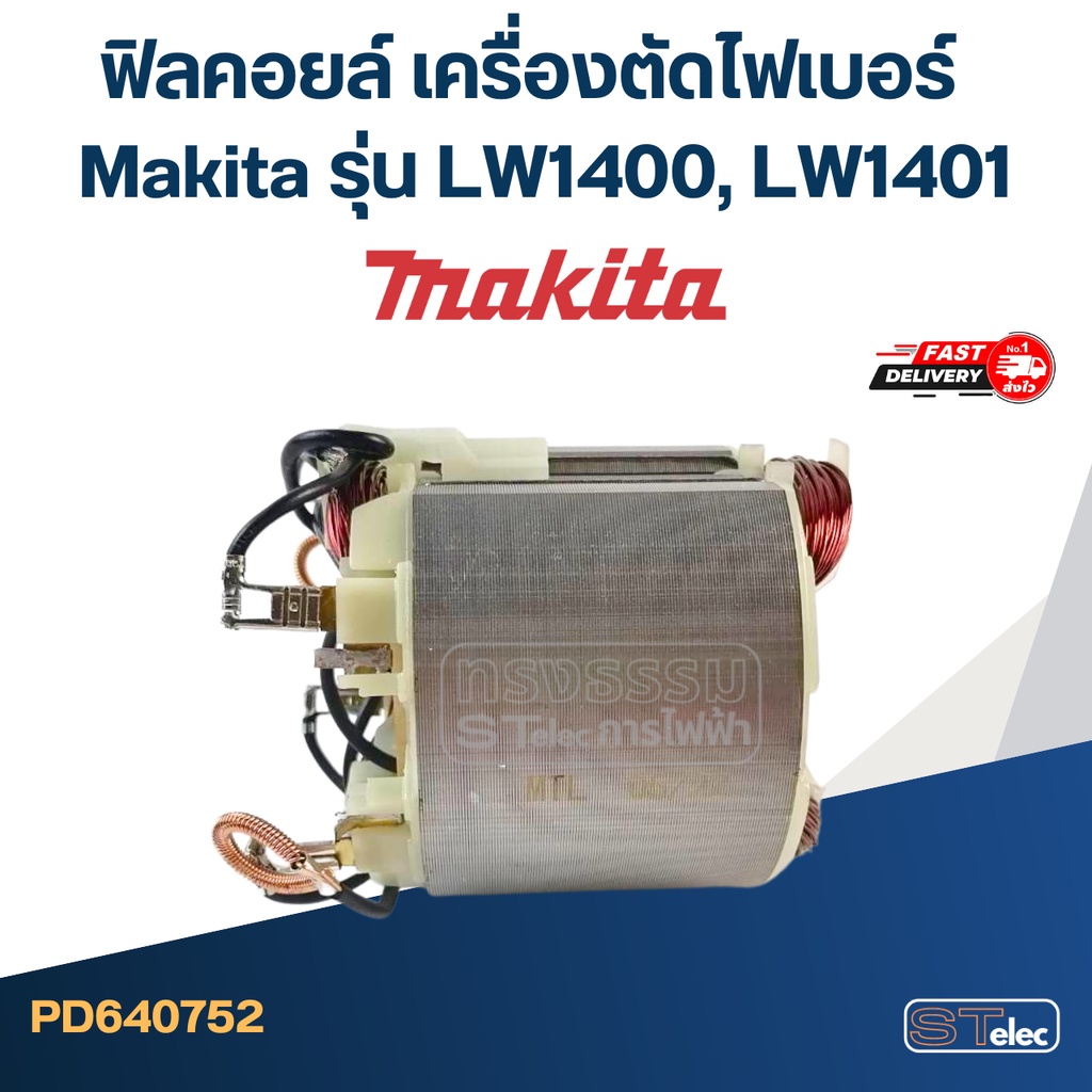 ฟิลคอยล์ เครื่องตัดไฟเบอร์ Makita รุ่น LW1400, LW1401 | Shopee Thailand