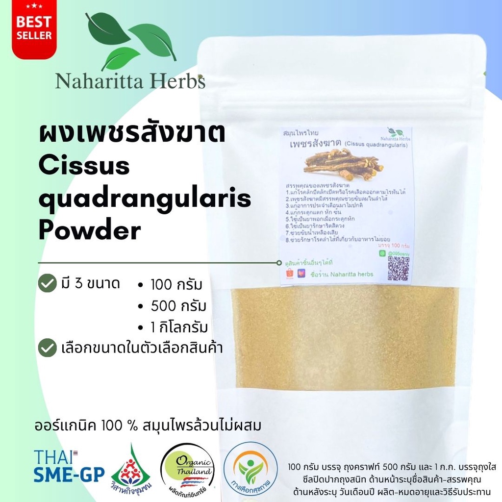 ผงเพชรสังฆาต organic100% Cissus quadrangularis Powder ขนาดน้ำหนัก ...