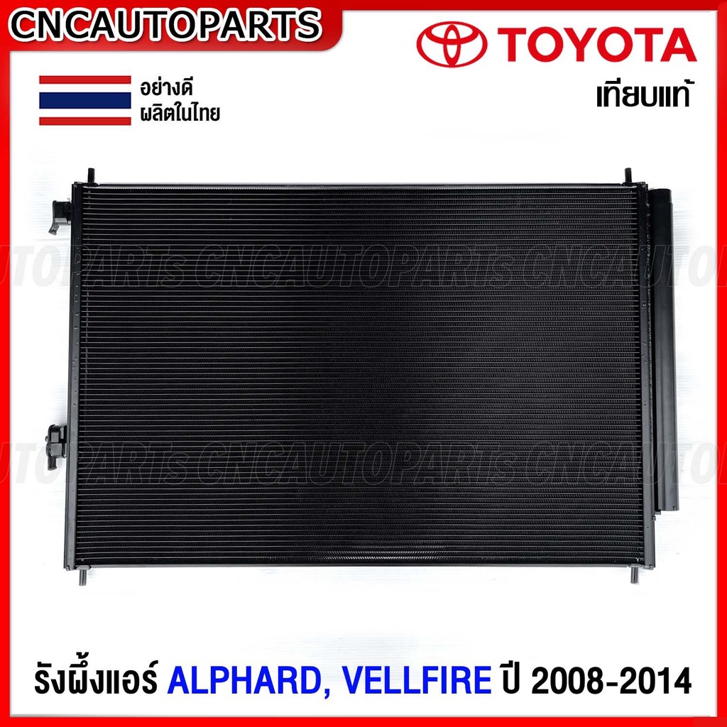 รังผึ้งแอร์ TOYOTA ALPHARD VELLFIRE ANH20 ATH20 ปี 2008-2014 แผงแอร์ ...