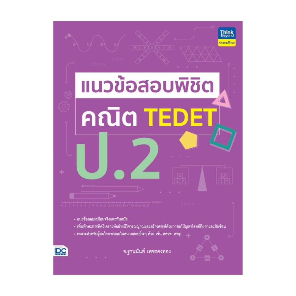 นายอินทร์ หนังสือ แนวข้อสอบพิชิต คณิต TEDET ป.2 | Shopee Thailand