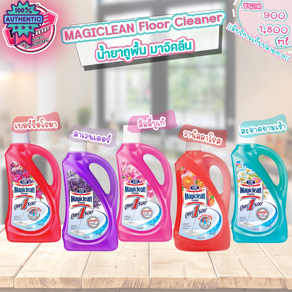 เก็โค้ดส่วนภายในร้าน น้ำยาถูพื้น มาจิคลีน MAGICLEAN Floor Cleaner น้ำยำความสะอาดพื้น ผลิตภัณฑ์ทำ ...
