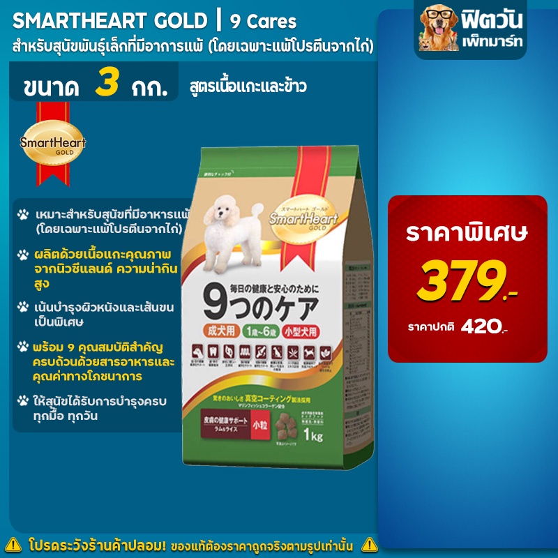 SH-Gold (9Care Lamb&Rice) สุนัข1ปีขึ้นไป (พันธุ์เล็ก) 3กก.{อาหารสุนัข ...