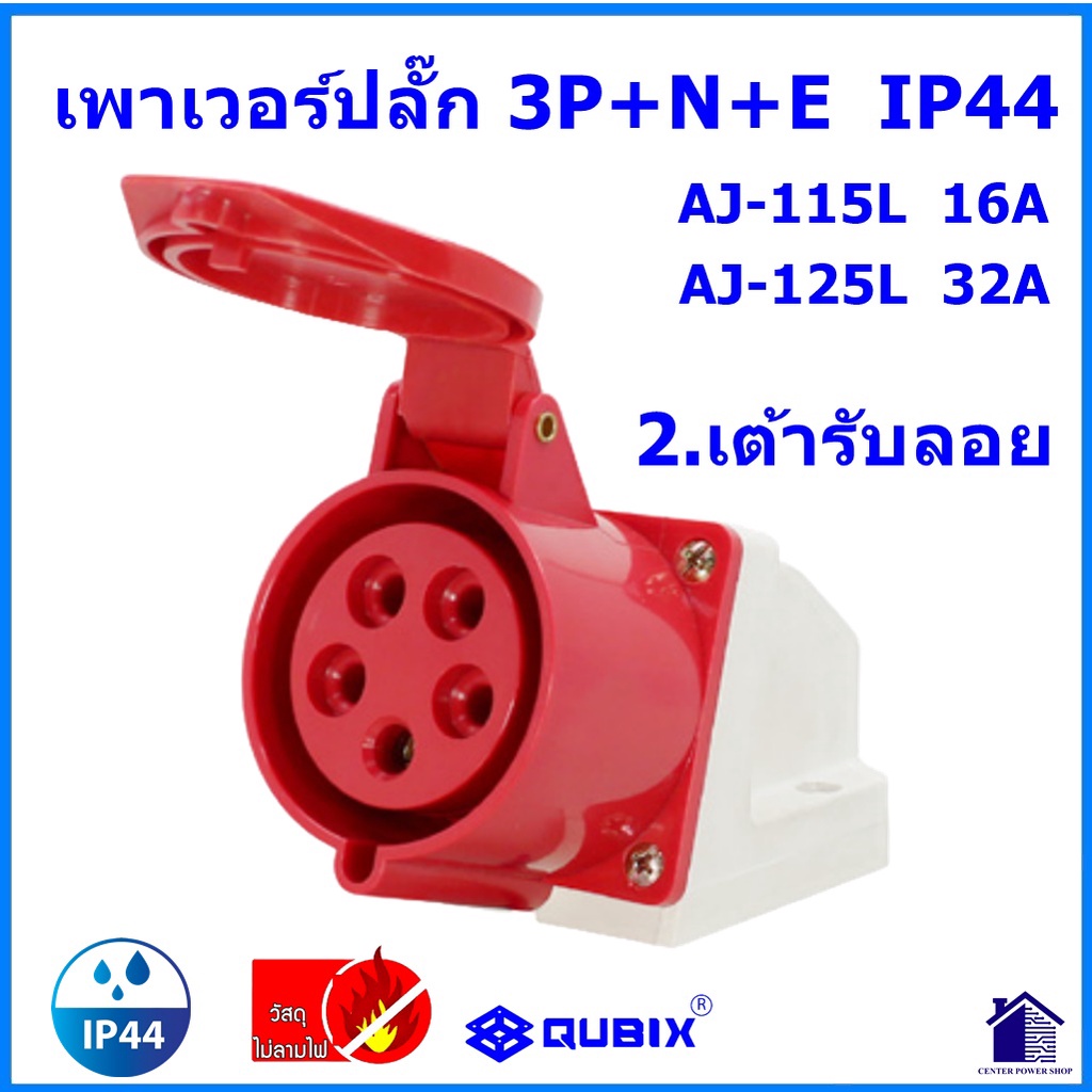 "QUBIX"เพาเวอร์ปลั๊ก3P+N+E 5ขา 16-32A #พาวเวอร์ปลั๊กไฟฟ้า#IP44 : คุณภาพดี ไม่ลามไฟ"CENTER POWER ...