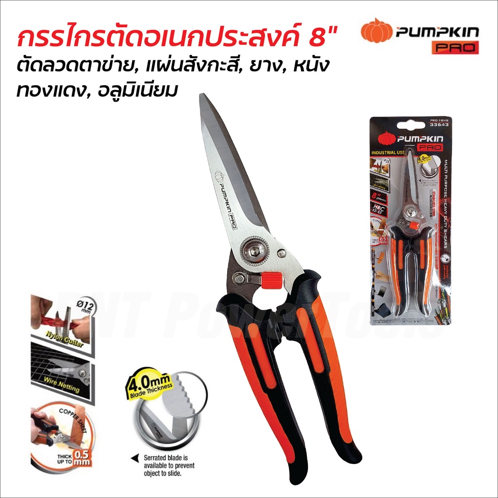 Pumpkin Pro กรรไกรอเนกประสงค์ 8 นิ้ว รุ่น PRO-18MS (33643) สำหรับตัด ...