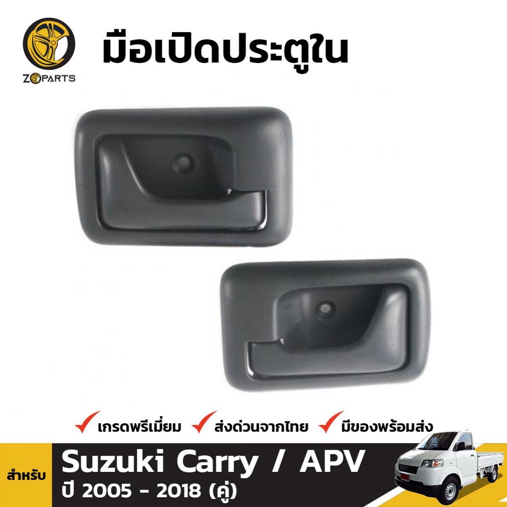 มือเปิดใน Suzuki Carry /APV 2005-18 คู่ ซ้าย ขวา ซูซูกิ แครี่ เอพีวี ...