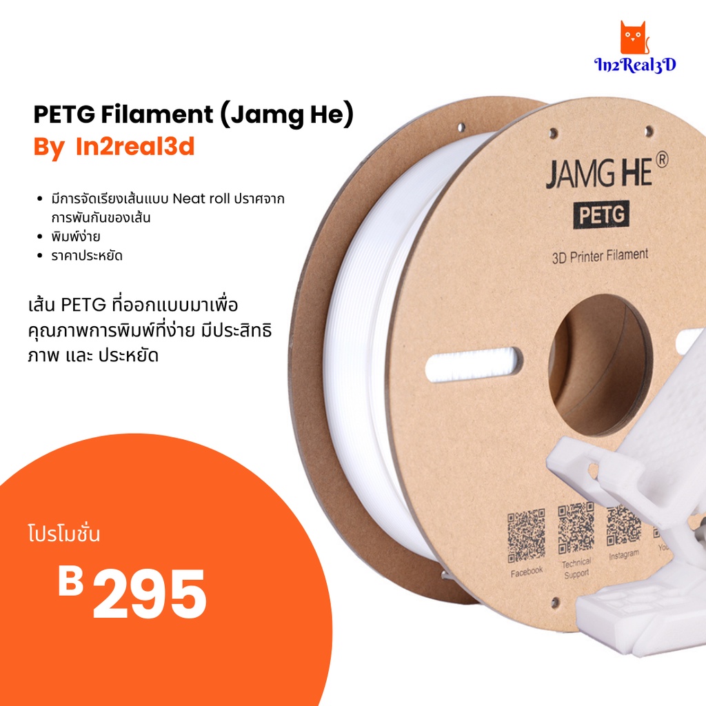 เส้นสำหรับเครื่องพิมพ์ 3 มิติ 3D Printer PETG Filament (Jamg he) 1.75 , 1 kg by In2real3d ...