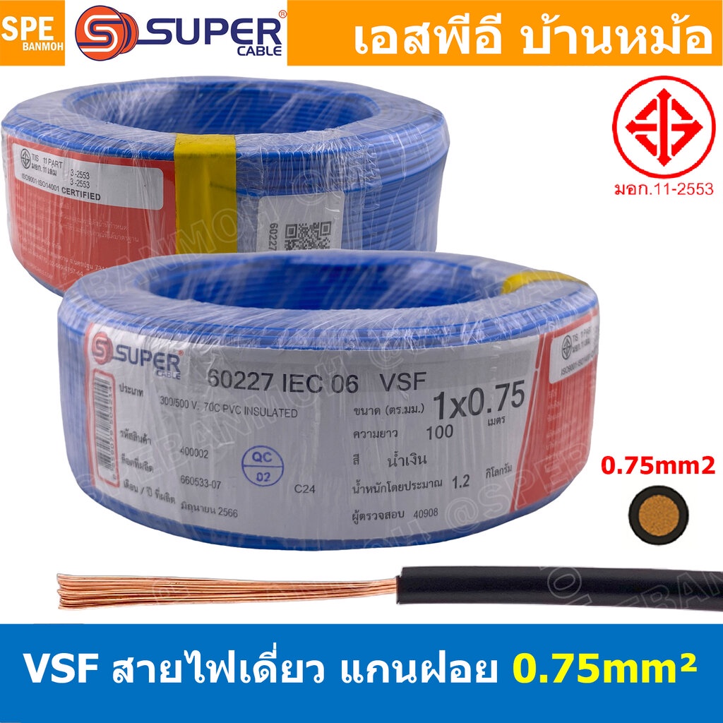 [ 100 เมตร ] S-SUPER VSF 1x0.75 sq.mm สีน้ำเงิน Blue ขนาด 0.75 sq.mm. สายไฟ่อ่อน วายริ่งตู้ ...