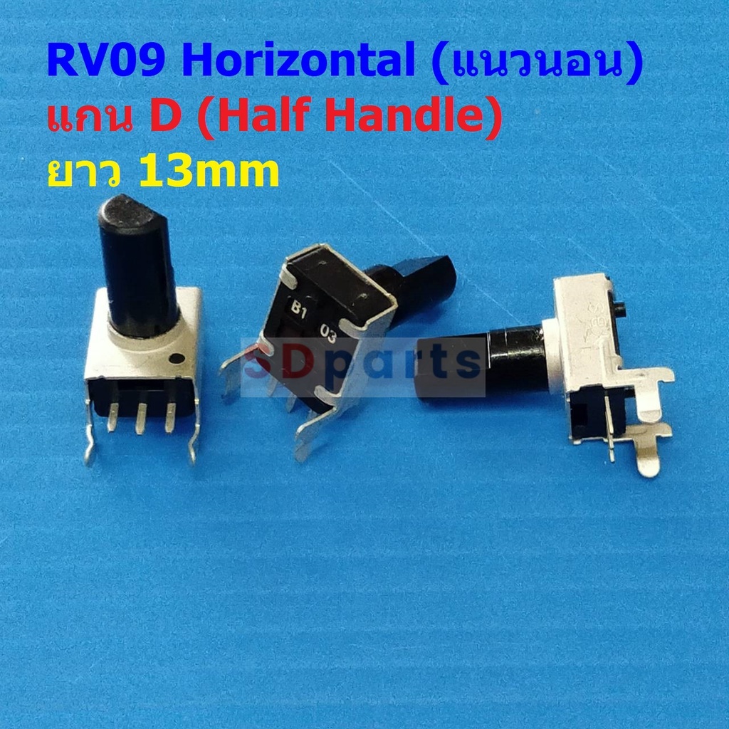 โวลลุ่ม วอลลุ่ม โพเทนชิโอมิเตอร์ VR ปรับค่า Potentiometer RV09 ...