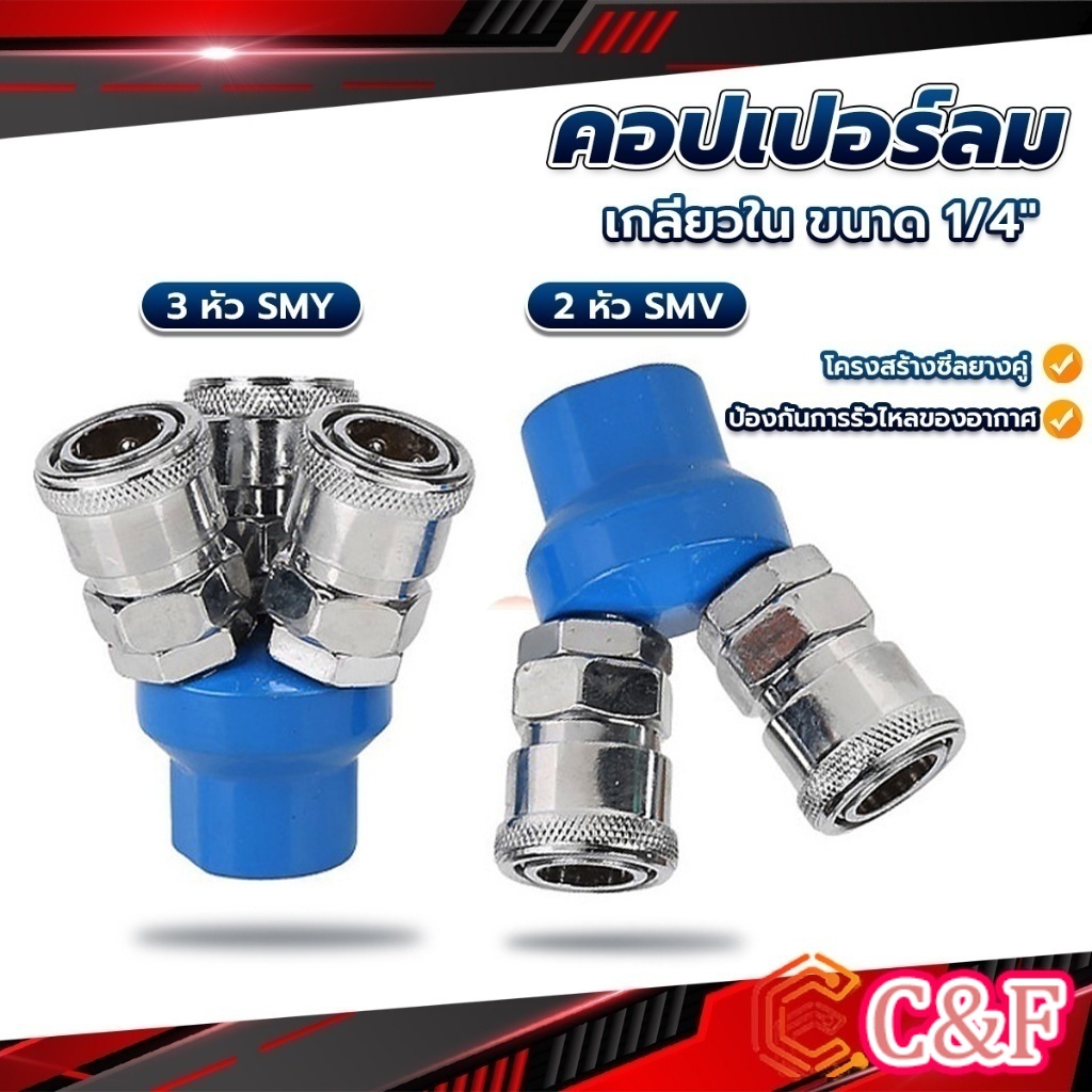 C&F คอปเปอร์ลม ค็อปเปอร์ 2 ทาง 3 ทาง ขนาด 1/4" ใช้กับ งานลม ปั๊มลม ...