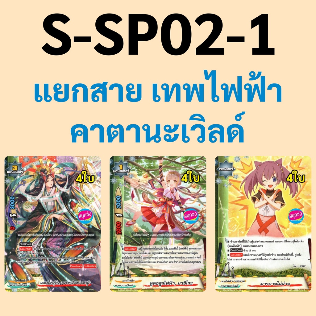 บัดดี้ไฟท์ S-SP02-1 แยกสาย เทพไฟฟ้า คาตานะเวิลด์ 15.17.21 | Shopee Thailand