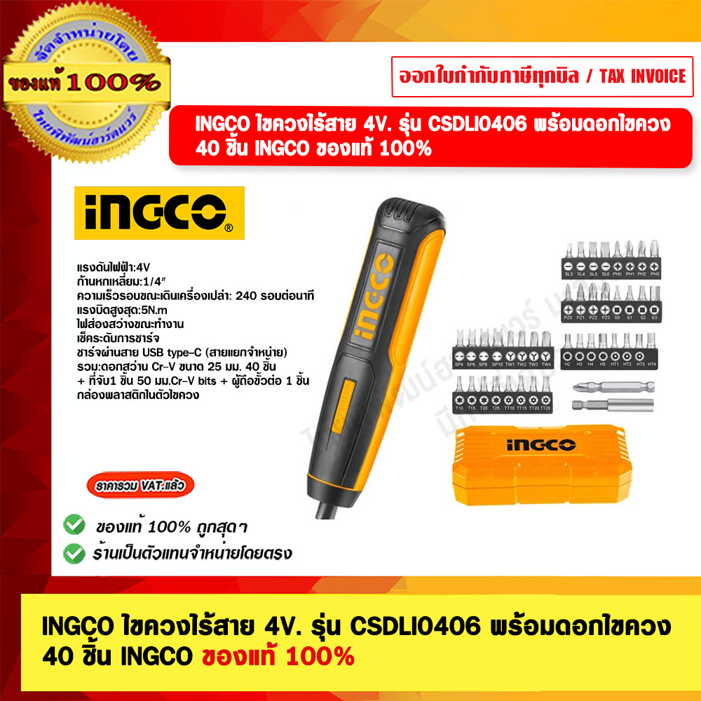 INGCO ไขควงไร้สาย 4V. รุ่น CSDLI04062 พร้อมดอกไขควง 40 ชิ้น INGCO ของ ...