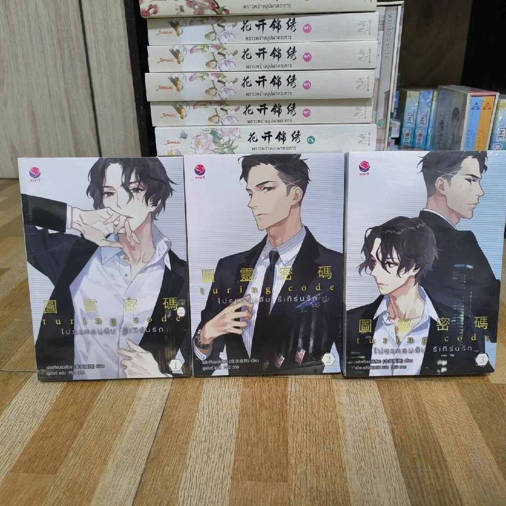 Turing Code โปรแกรมลับ รีเทิร์นรัก 3 เล่มจบ นิยายวายแปลจีน | Shopee Thailand