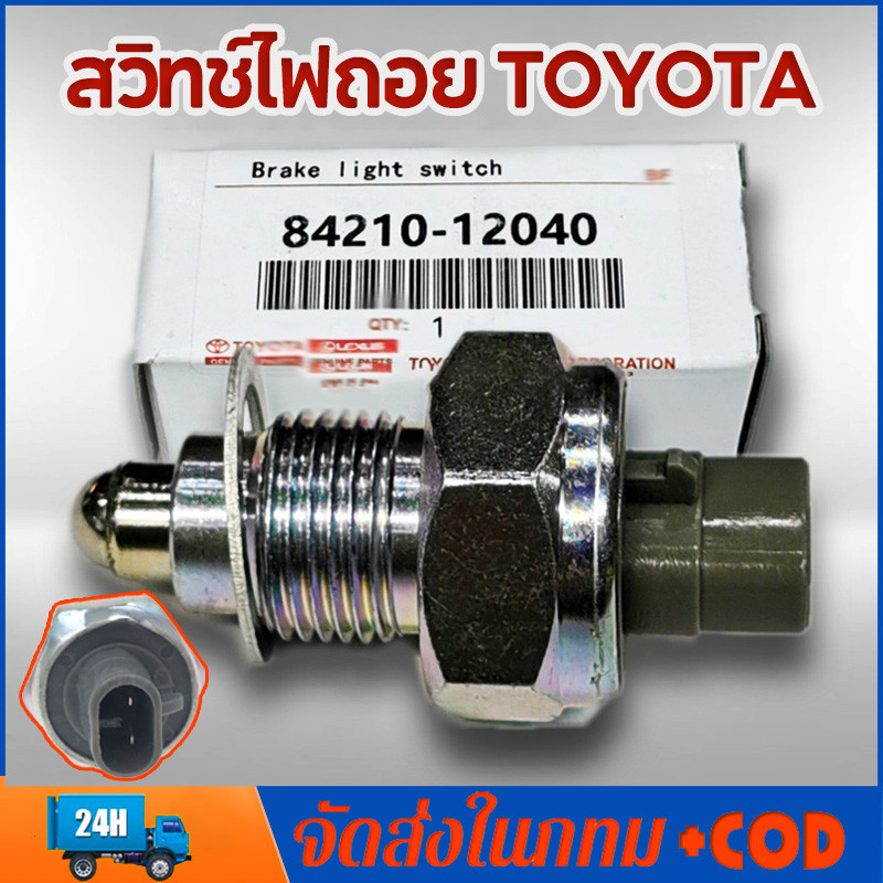 สวิตซ์ไฟถอย TOYOTA VIGO, MIGHTY-X, CAMRY, COMMUTER KDH222, ALTIS, TIGER ...