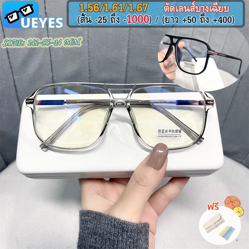[Ueyes] แว่นตาสายตาสั้น 1.56 1.67 บางพิเศษ (-50 ถึง 600 -700 -800 -900 -1000) พร้อมฟิลเตอร์ TR90 ...
