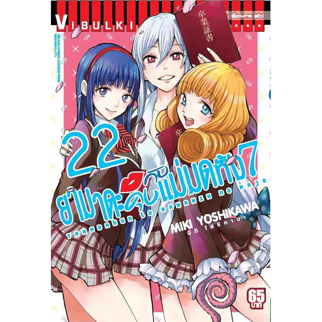 Vibulkij(วิบูลย์กิจ)" เรื่อง: ยามาดะคุง กับ แม่มดทั้ง 7 เล่ม: 22 แนวเรื่อง: ตลก ผู้แต่ง: MIKI ...