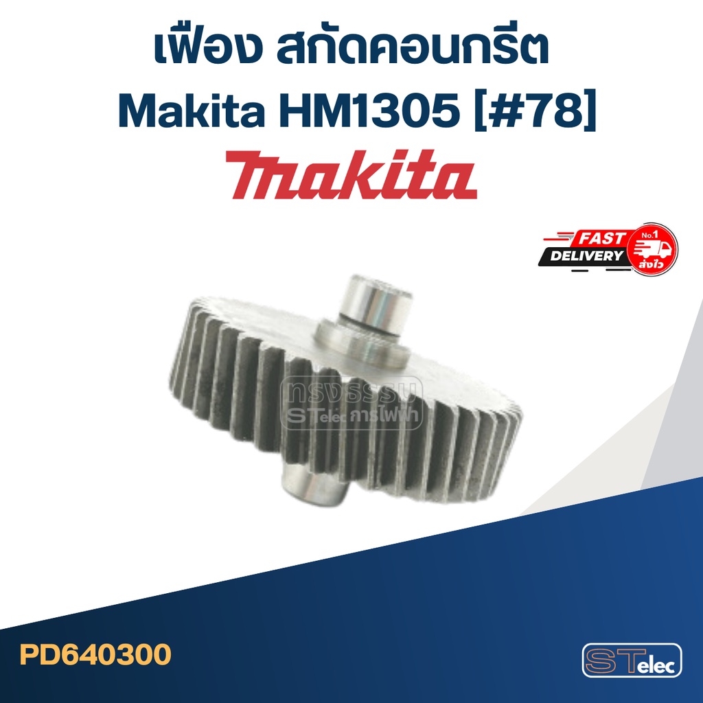 เฟือง สกัดคอนกรีต มากีต้า Makita HM1305 [#78] | Shopee Thailand