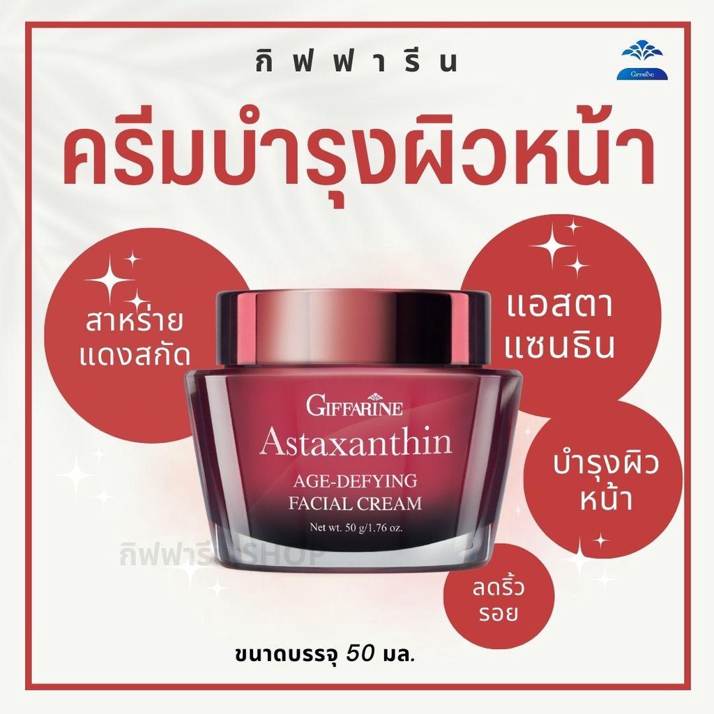 ครีมสาหร่ายแดง แอสตาแซนธิน Astaxanthin Cream GIFFARINE | สูตรเข้มข้น ...