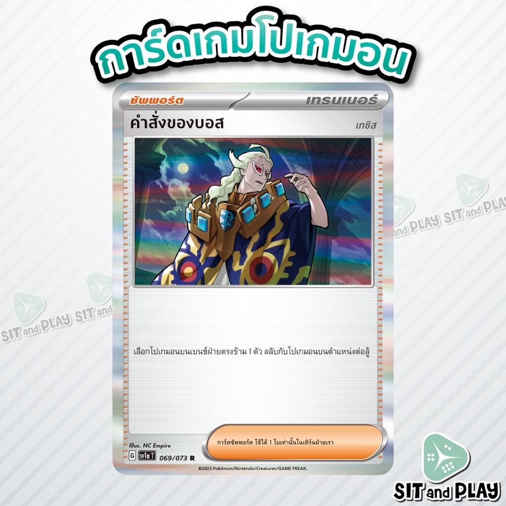 คำสั่งของบอส เกซิส - ซัพพอร์ต R - SV1a 069/073 การ์ดเกมโปเกมอน | Shopee Thailand