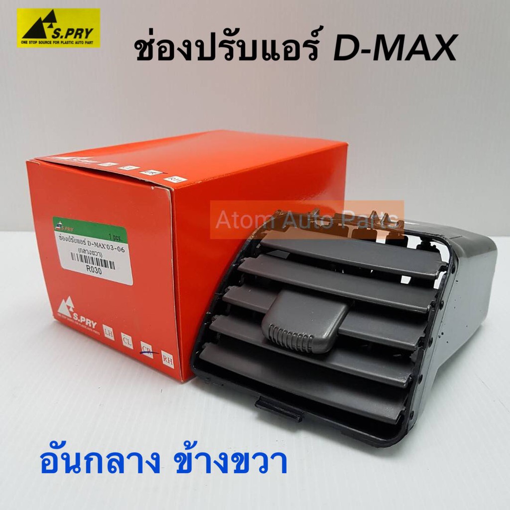 ช่องปรับแอร์ ช่องลมแอร์ ช่องปรับอากาศแอร์ ISUZU D-MAX ปี 2003-2006 อัน ...