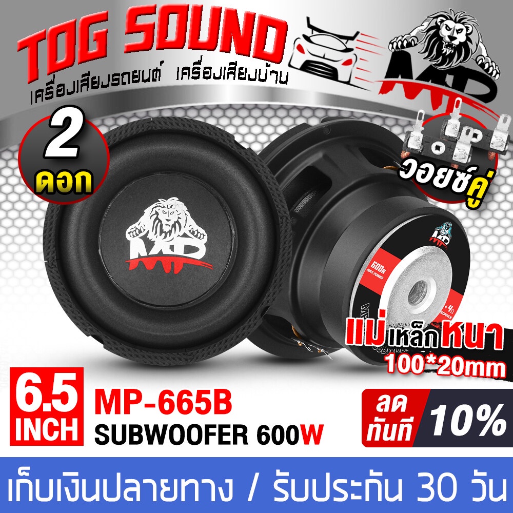 TOG SOUND ลำโพงซั 6.5 นิ้ว 600วัตต์ MP-665B 2-8 โอห์ม ว้อยซ์คู่ ดอกลำโพง 6.5 นิ้ว ดอก6.5นิ้ว ...