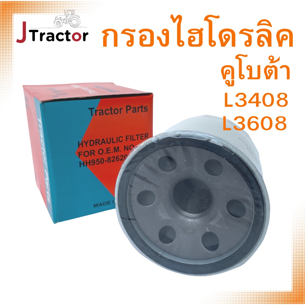 กรองไฮดรอลิค คูโบต้า L3408 L3608 กรองไฮดรอลิครถไถ กรองไฮโดรลิค กรองไฮ ...