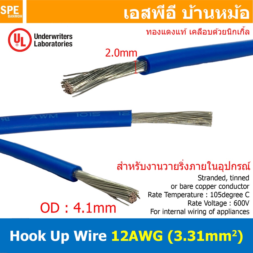 [ 2 เมตร ] HK-12-1015 สีน้ำเงิน Blue สายไฟเดี่ยว 12 AWG UL 1015 105°C 600V 12AWG ( 3.31 mm2 ...