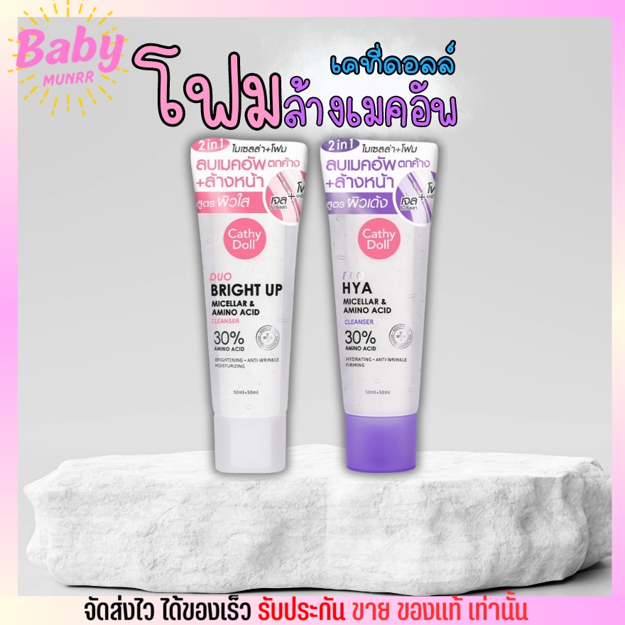 เคที่ดอลล์ โฟมล้างหน้า ลบเมคอัพ ไมเซลล่า Cathy Doll Duo Cleanser 50ml ...