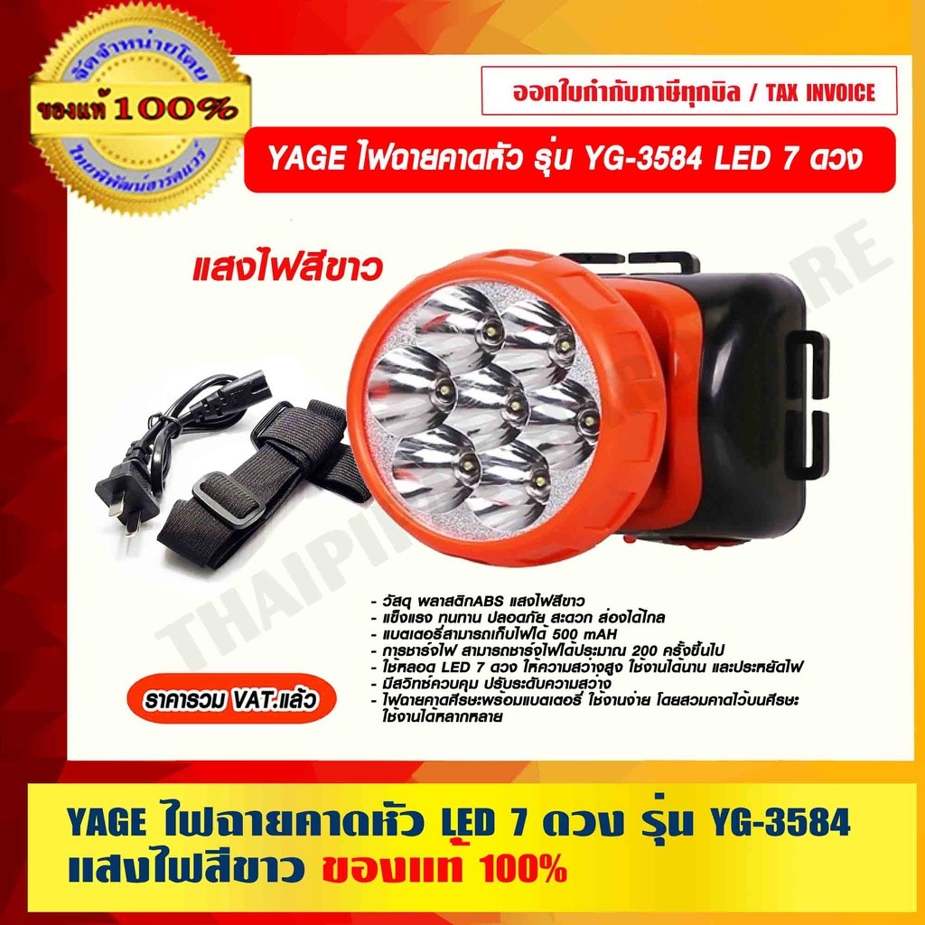 YAGE ไฟฉายคาดหัว LED 7 ดวง รุ่น YG-3584 แสงไฟสีขาว แบตเตอรี่สามารถเก็บไฟได้ 500 mAH แข็งแรง ทน ...