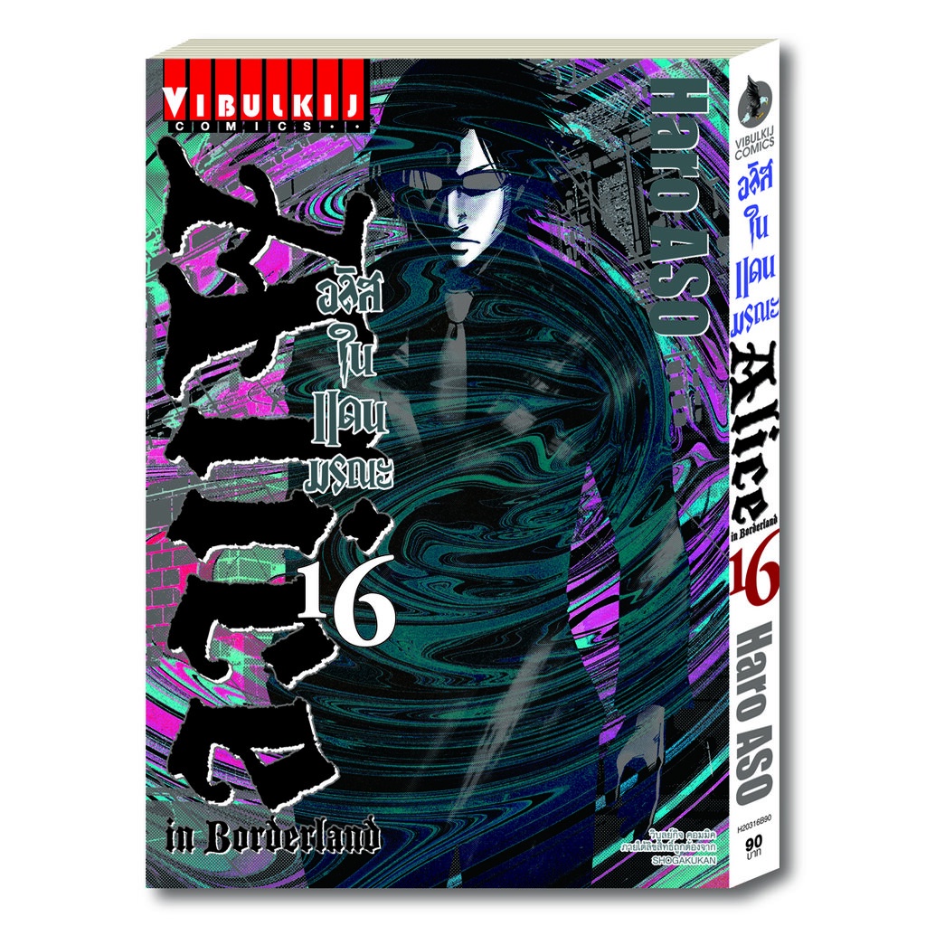 Vibulkij(วิบูลย์กิจ)"อลิสในแดนมรณะ Alice in Borderland เล่ม 16 ผู้แต่ง Horo aso แนวเรื่อง ...