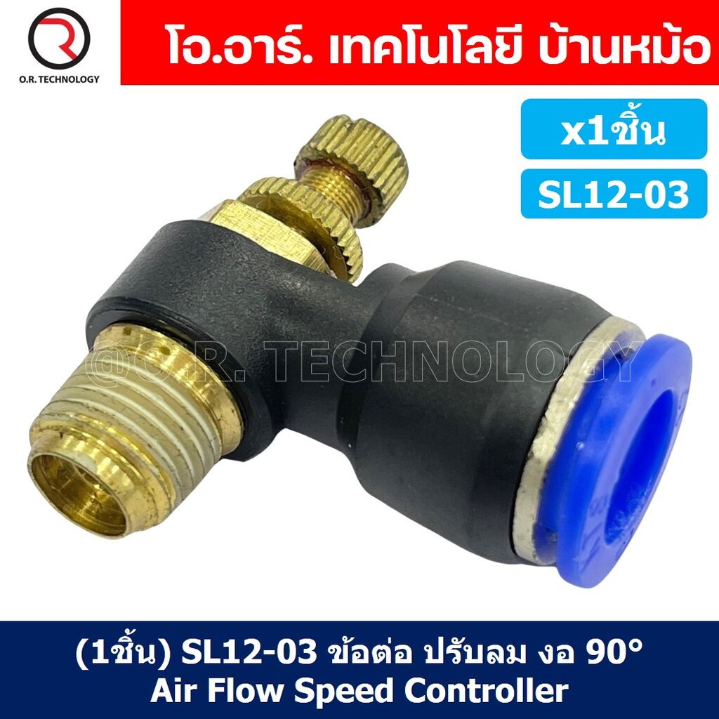 (1ชิ้น) SL12-03 ข้อต่อ ปรับลม งอ 90องศา Air Flow Speed Controller ข้อ ...