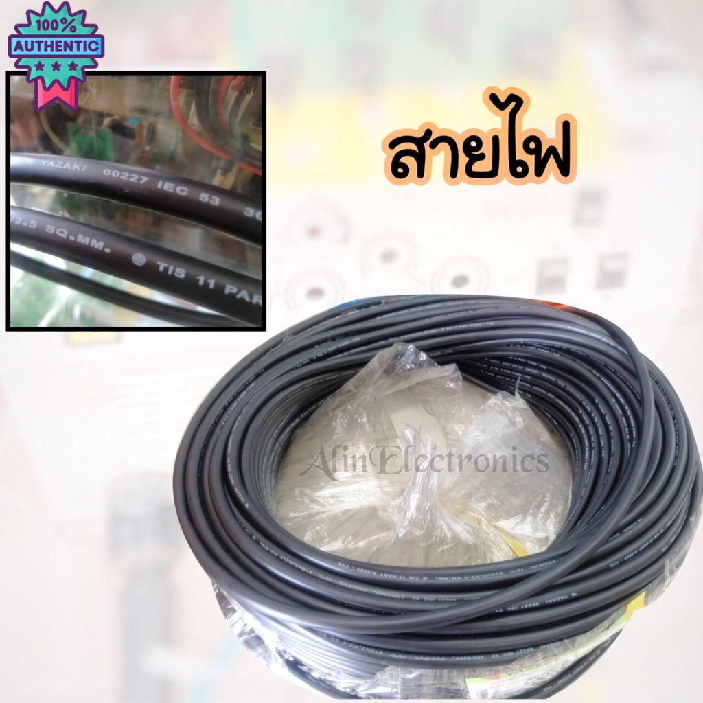 สายไฟVCT YAZAKI 2.5G-2x2.5/2.5 -มาตราฐานIEC -มอก. -สายไฟตัดขายเป็นเมตร3/5/10เมตร -แรนด์ THAI ...