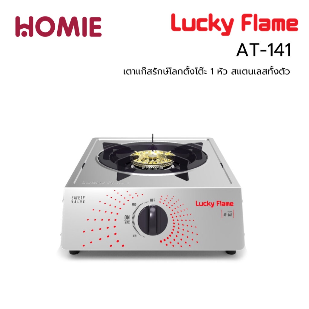เตาแก๊สตั้งโต๊ะ หน้าสแตนเลส 1 หัว ยี่ห้อ LUCKY FLAME รุ่น AT-141 | Shopee Thailand