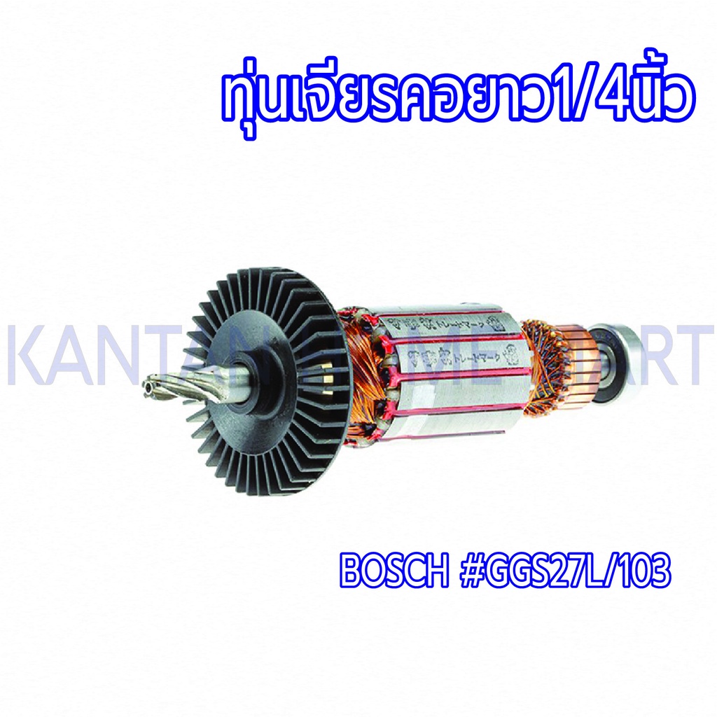 ทุ่นเจียรคอยาว1/4" BOSCH(บ๊อช) รุ่น #GGS27L/103 แกน7มิล5ฟัน | Shopee ...