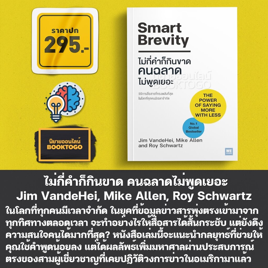 (พร้อมส่ง) Smart Brevity ไม่กี่คำก็กินขาด คนฉลาดไม่พูดเยอะ Jim VandeHei ...