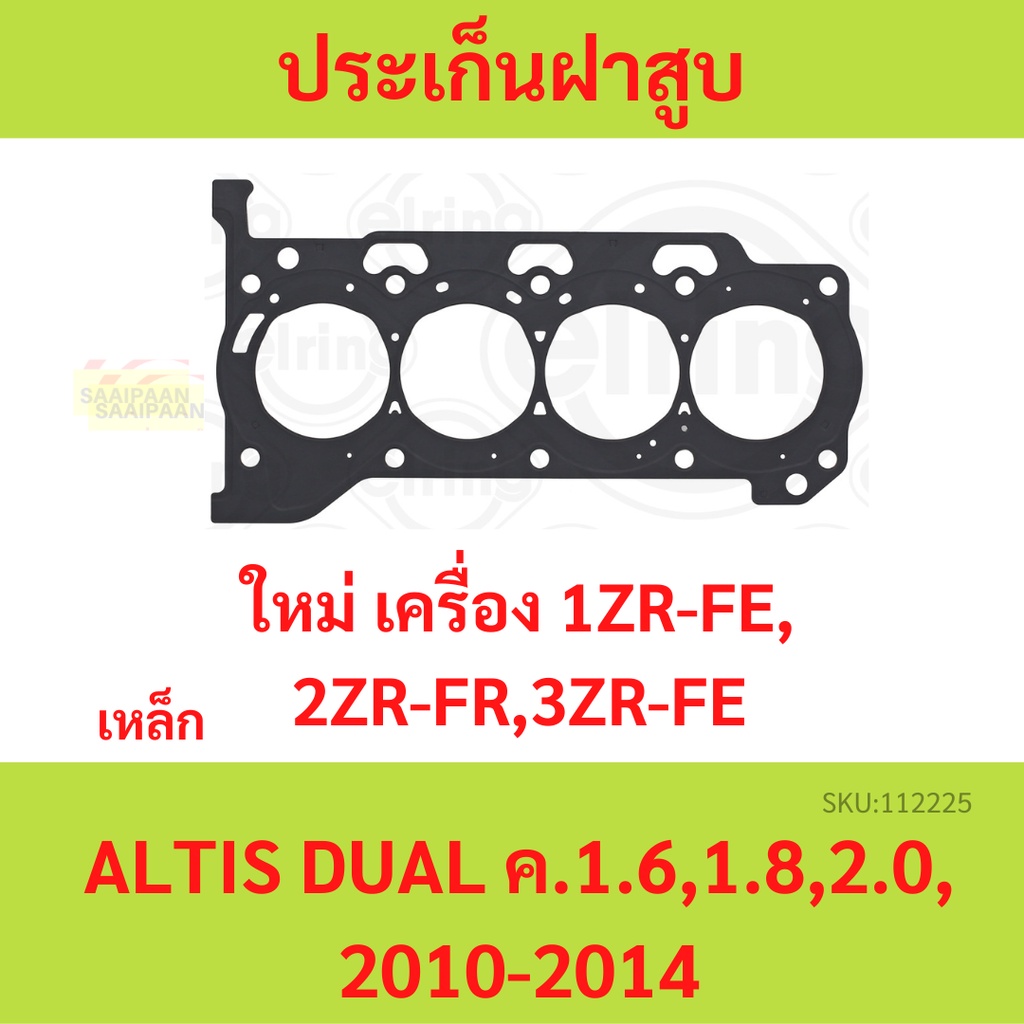 ประเก็นฝาสูบ ALTIS 1600,1800, ดูโอ้, 1ZR 2ZR 3ZR-FE 1ZR-FE,2ZR-FE,3ZR-FE อัลติส เหล็ก ปะเก็นฝา ...
