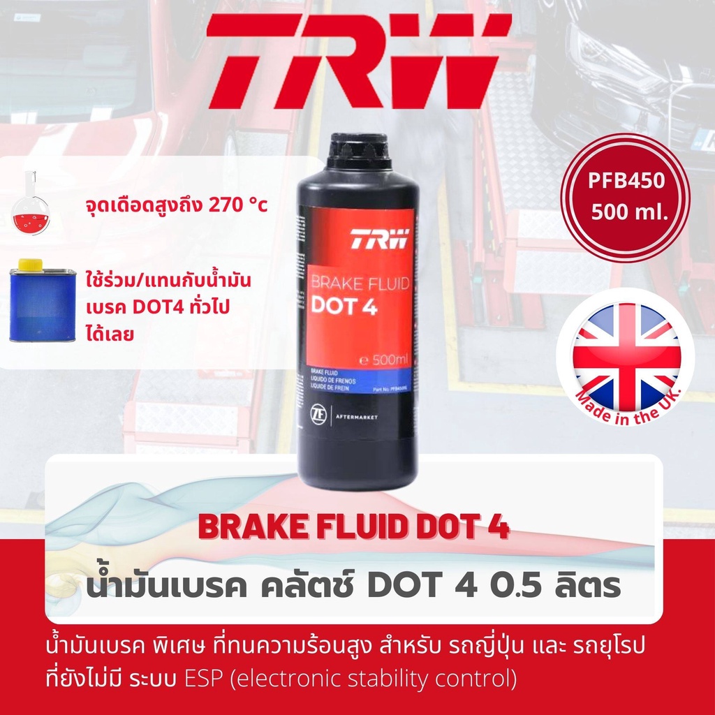 น้ำมันเบรค น้ำมันคลัตช์ น้ำมันครัช TRW Dot4, Dot 4 ขนาด 500 cc , (0.5 ลิตร) PFB450 สูตรป้องกัน ...