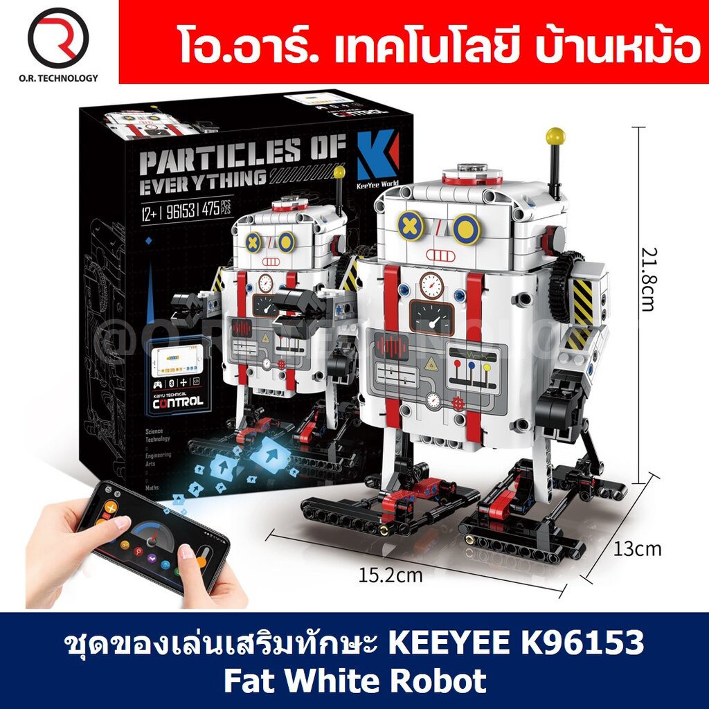 KEEYEE WORLD K96153 ชุดเรียนรู้ เสริมทักษะ White Fat Robot ตัวต่อ STEAM ...
